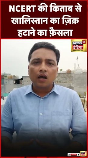NCERT की 12वीं की किताब से ख़ालिस्तान का जिक्र हटाने का फ़ैसला। Khalistan | Books |
