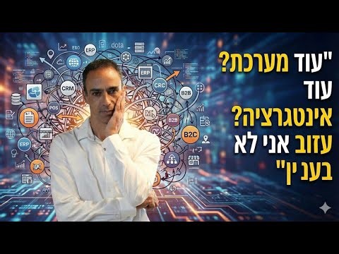 הסוף לריבוי מערכות ואינטגרציות – כך מפיצים חכמים חוסכים מאות שעות תפעול