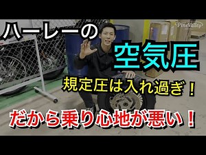 [Harley-Davidson Tire Pressure] What's the Correct Pressure? Are the Manual Values ​​Wrong? Impro...