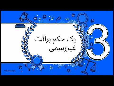 هوش مصنوعی پژمان جمشیدی را بیگناه میداند؟!