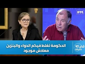 ناجي جلول : الحكومة تغلط فيكم الدواء والبنزين معادش موجود