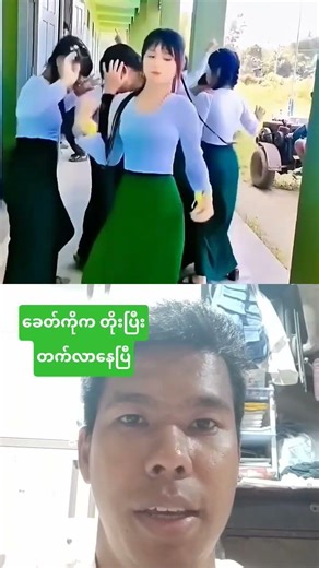 ခေတ်ကိုကလိုက်လို့မမှီတော့ဘူး #myanmar #myanmarstudents #dance #shortvideo #beautyqueen #beautiful