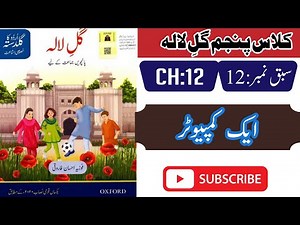 Oxford Urdu book Gul e Lala class 5 chapter 12 Ek Computer گل لالہ ایک کمپیوٹر