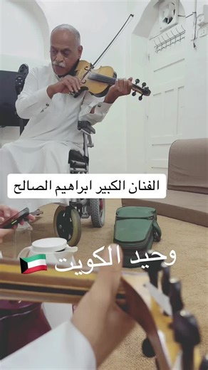 #وحيد_الكويت #ابراهيم_الصالح #ابراهيم_الصالح_🎻🎻🎻 #فهد_السعيد #وحيد_الجزيره #السعودية #شعبي #الكويت #فهد_بن_سعيد