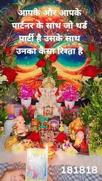 What is the relationship between you and your partner with the third party? #tarot #tarotcaards