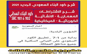 شرح تحديث الكود السعودي الجديد2021 " أبرز النقاط الهامة " SBC 1101