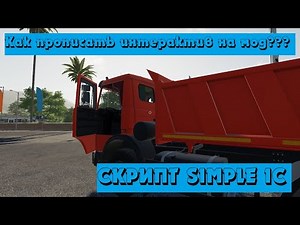 Как прописать интерактив на мод??? Скрипт Simple IC. Как это работает???