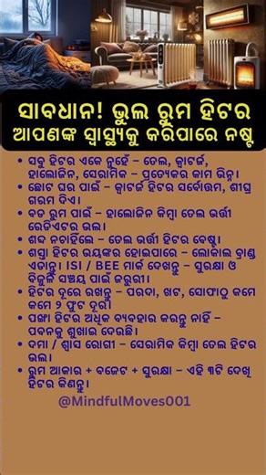 ସାବଧାନ! ଭୁଲ ରୁମ ହିଟର ଆପଣଙ୍କ ସ୍ୱାସ୍ଥ୍ୟକୁ କରିପାରେ ନଷ୍ଟ #roomheater #homeheating #shorts #shortsfeed