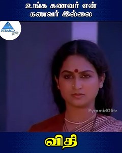 471K views · 5.4K reactions | உங்க கணவர் என் கணவர் இல்லை Vidhi Tamil Movie Scenes on Pyramid Glitz. Vidhi is a 1984 Indian Tamil-language legal drama film directed by K. Vijayan. A remake of the Telugu film Nyayam Kavali (1981), it stars Sujatha, Mohan, Poornima, and Jaishankar. #Vidhi #Sujatha #Mohan #Poornima #Jaishankar #PyramidGlitz | Pyramid Glitz | Facebook
