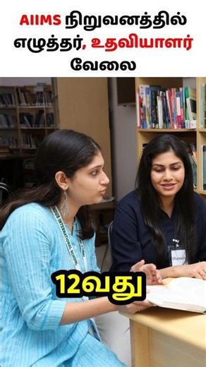 10வது, 12வது படித்திருந்தால் AIIMS நிறுவனத்தில் எழுத்தர், உதவியாளர் வேலைவாய்ப்பு
