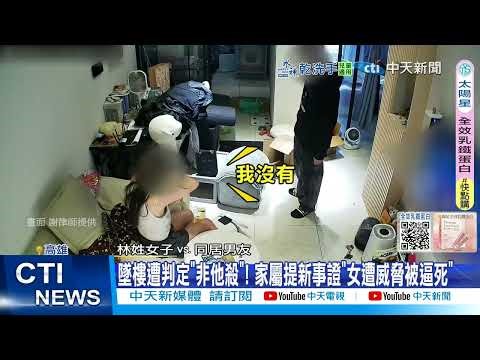 【每日必看】25歲女"豪宅墜樓亡" 家屬控男友涉過失致死.間接殺人!? 20251228