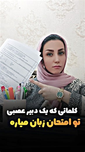 ‎فائزه خالقی راد/دبیر زبان انگلیسی/آموزش تکنیکی و مفهومی‎ on Instagram‎: "اینم از کلماتی که قایم شدن ولی تو امتحانت پیدا میشن🫤 فقط کافیه (عصبی)‌ کا.منت کنی🧟‍♀️ @rad_engliish این لغاتو حتما قبل امتحانت بخووون😎 چون قرار تو امتحان زبانت ببینیشون🤩 زبانت اینجا ۲۰👈 همراه شو @rad_engliish #لغات_دوازدهم #لغات_یازدهم #لغات_دهم #امتحان_زبان #کتاب_کار_زبان"‎