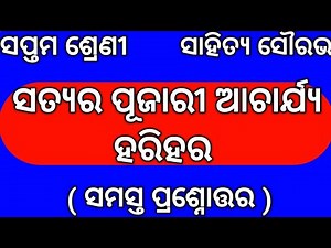 Satyara Pujari Acharya Harihara Question Answer Class 7 Odia Chapter 10 Question Answer Nm Education