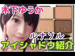 Introducing Yuka Kinoshita's eyeshadow!