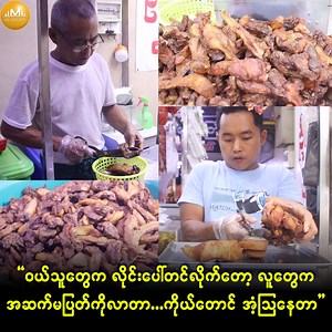 802K views · 42K reactions | ''ကိုယ့်ဆိုင်က ဝက်ဆီဖတ်ကို...