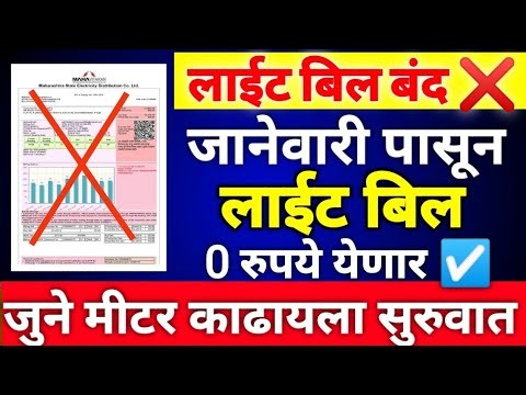 1 जानेवारी पासून लाईट बिल येणार नाही 0 रुपये बिल येणार जुने मीटर काढायला सुरुवात light bill Ladki ba