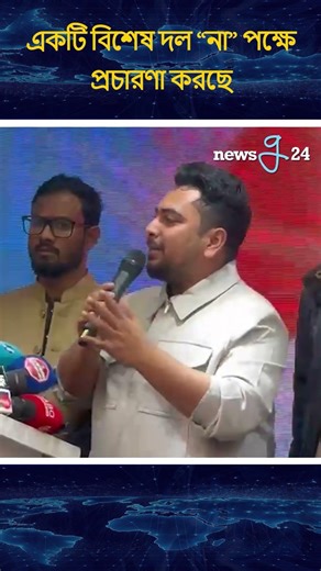 একটি বিশেষ দল “না” পক্ষে প্রচারণা করছে | #campaigning #group #newsg24