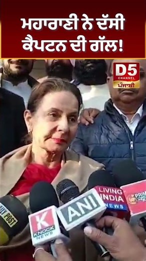 ਮਹਾਰਾਣੀ ਨੇ ਦੱਸੀ ਕੈਪਟਨ ਦੀ ਗੱਲ! D5 Channel Punjabi