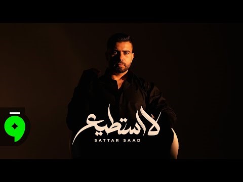 Sattar Saad - La Astatii [Official Lyric Video] (2026) / ستار سعد - لا استطيع