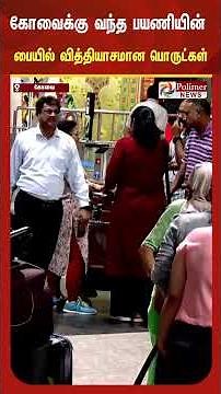 சிங்கப்பூரில் இருந்து கோவைக்கு வந்த பயணியின் பையில் இருந்த வித்தியாசமான பொருட்கள்..