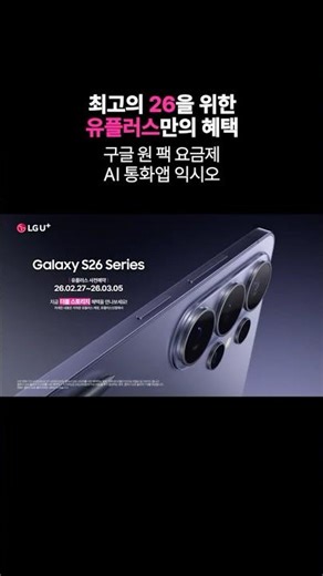 Want the best 26? The Galaxy S26 series is available on U+!