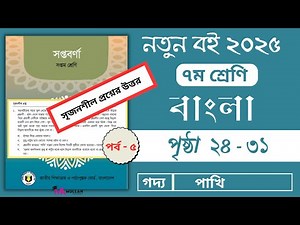 ৭ম শ্রেণির বাংলা পাখি পৃষ্ঠা ২৪-৩১ || Class 7 Bangla Book 2025 |Class 7 Bangla Chapter 1 Page 23-31