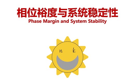 相位裕度与系统稳定性