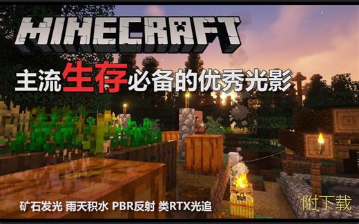 [我的世界]一款主流生存必备的光影[矿石发光、类光追、PBR材质][附下载]