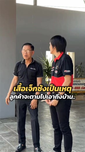 เสื้อเจ็กซ้งเป็นเหตุ.. ของมันต้องมีเนาะ 😂🤣 #เฮียซ้งอีซูซุ #ซอแสงมงคล #อีซูซุตัวจริง #isuzusor #isuzu_thailand