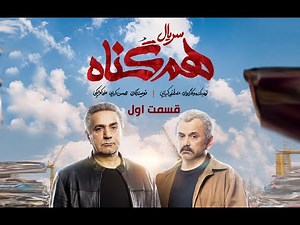 سریال هم گناه - قسمت اول | Hamgonah Series - Episode 1