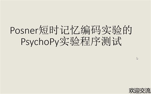 Posner短时记忆编码实验PsychoPy程序测试