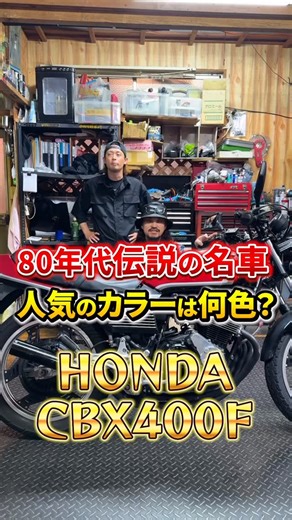 【CBX400F】皆さんの好きなカラーリングをコメントで教えてください！ 続きはYouTube本編でご覧ください！ リール動画毎日投稿中🔥ぜひフォローしてください👏 YouTube「ロックスガレージ」で検索🔍 バイクのレストア、カスタム、整備の動画を投稿してます #locksgarage #youtube #見てね #バイク #レストア #restore #restoration #work #カスタム #custom #motorcycle #fyp #バイク屋 #バイク屋の日常 #バイク好き #車好き #バイク好きと繋がりたい #車好きと繋がりたい #z400fx #z400j #gpz400 #gs400 #cb750f #cbx400f #エンデ管 | 渡邉蓮司