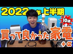 買ってよかった家電+α【10選】【2022年上半期】