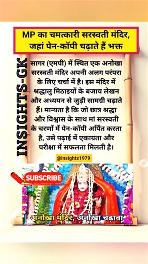 MP का चमत्कारी सरस्वती मंदिर, जहां मिठाई नहीं पेन-कॉपी चढ़ाते हैं भक्त I #insights1979 #shorts #mp