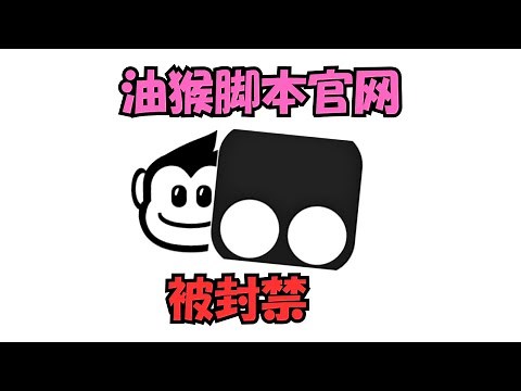 【搞机零距离】Greasyfork.org 油猴脚本网站被墙,轻松解决 - YouTube