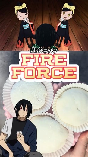 ТГК: otakukitchen | Дайфуку из «Пламенная бригада пожарных» #анимееда #аниме #дайфуку #daifuku