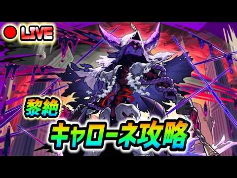 【#モンスト】黎絶『キャローネ』周回🍻