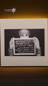 Explore the concept of abstraction at our exhibition “Distilled Lessons: Abstraction in Arab Modernity” where artists from diverse backgrounds explore the essence of abstraction, drawing inspiration from Arab Islamic heritage to create contemporary works. Discover the different sections of the exhibition and enjoy your journey! #mathafmodernart #dohaqatar #Mathaf #ModernArt #متحف #museum | Mathaf, Arab Museum of Modern Art | Facebook