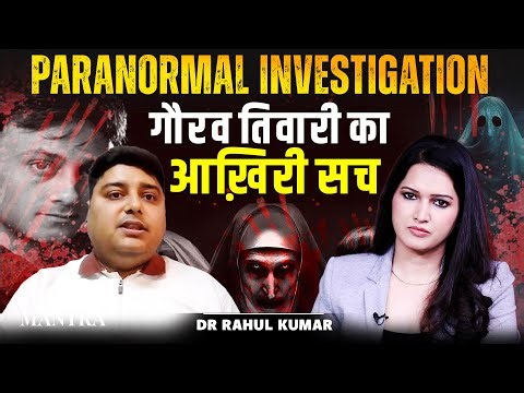 Do Spirits Exist? मौत के बाद आत्मा का सच और गौरव तिवारी का रहस्य | Dr Rahul Kumar