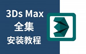 3DMAX全集安装教程（详细到每一步！）丨3dsmax安装教程丨室内设计