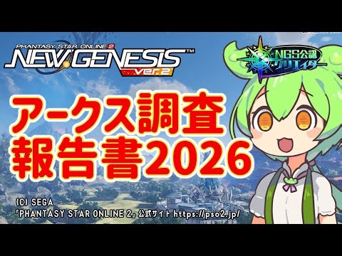 【PSO2NGS】アークス調査報告書の紹介!【PSO2:NGS】