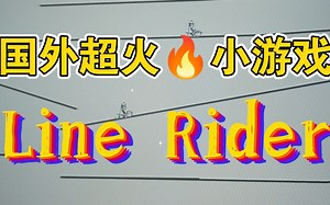 国外超火🔥小游戏——Line Rider，有趣的创意（附带游戏链接）