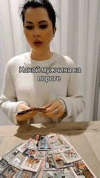 What kind of man is on the doorstep #tarot #onlinefortunetelling #tarot