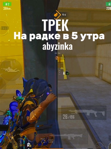 купить сопр в первый же день в тг: ABYZINKA #пабгмобайл #пабг #метророяль #девушкавпабге #pubg #metroroyale #реки