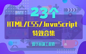 23个 HTML CSS JavaScript 特效合集，涵盖 90% 网页开发中常见的样式与特效，收藏起来肯定用的上！