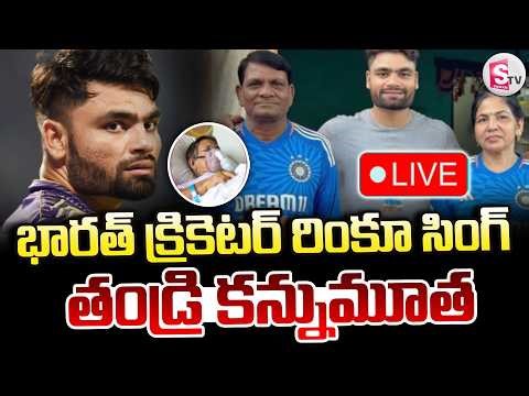 🔴Indian Cricketer Rinku Singh Father Passed Away LIVE : రింకూ సింగ్ తండ్రి కన్నుమూ_త || SumanTV Sai