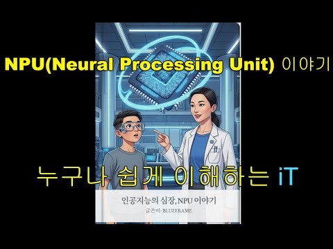 쉽게 이해하는, NPU(Neural Processing Unit) 이야기