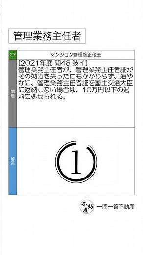 管理業務主任者 一問一答 #shorts #管理業務主任者