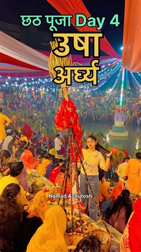 Usha Arghya Day 4 Chhath Puja #Chhath #ChhathPuja2025 #ChhathMaiya #ChhathiMaiya #ChhathVrat