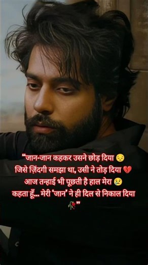 जान ले के गेलू तू हँस के 😢हम तो तुझे अपना समझ बैठे थे 💔🥀#shorts #sad #jaan #hindi
